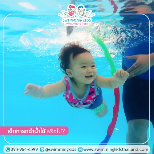 เด็กทารกดำน้ำได้หรือไม่? - สอนว่ายน้ำทารกและเด็กเล็ก | Swimming Kids ...